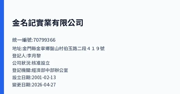 金名記實業有限公司的照片-統編 70799366(金門縣) 公司登記資料與營業項目詳細圖表