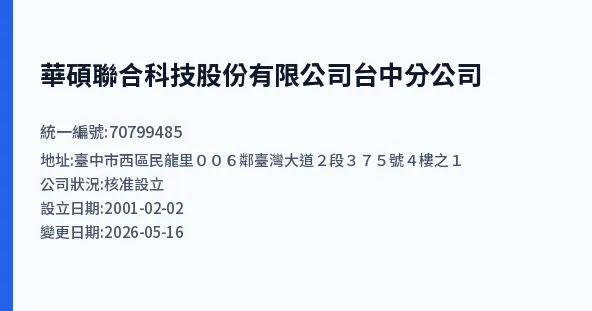 華碩聯合科技股份有限公司台中分公司的照片-統編 70799485(臺中市) 公司登記資料與營業項目詳細圖表