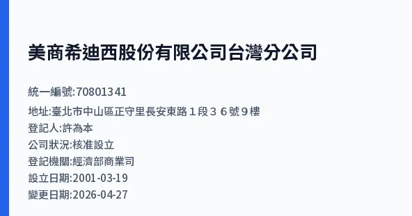 美商希迪西股份有限公司台灣分公司的照片-統編 70801341(臺北市) 公司登記資料與營業項目詳細圖表