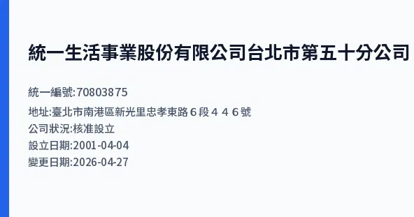 統一生活事業股份有限公司台北市第五十分公司的照片-統編 70803875(臺北市) 公司登記資料與營業項目詳細圖表