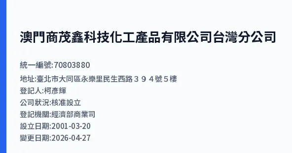澳門商茂鑫科技化工產品有限公司台灣分公司的照片-統編 70803880(臺北市) 公司登記資料與營業項目詳細圖表