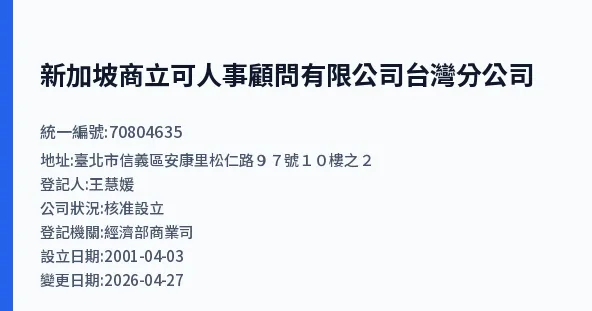 新加坡商立可人事顧問有限公司台灣分公司的照片-統編 70804635(臺北市) 公司登記資料與營業項目詳細圖表