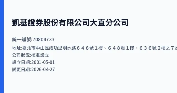凱基證券股份有限公司大直分公司的照片-統編 70804733(臺北市) 公司登記資料與營業項目詳細圖表