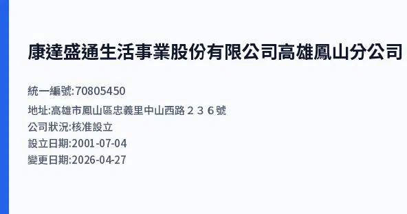 康達盛通生活事業股份有限公司高雄鳳山分公司的照片-統編 70805450(高雄市) 公司登記資料與營業項目詳細圖表