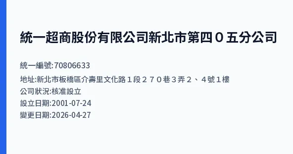 統一超商股份有限公司新北市第四0五分公司的照片-統編 70806633(新北市) 公司登記資料與營業項目詳細圖表