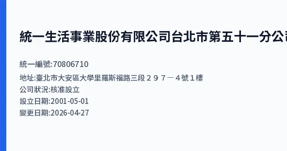統一生活事業股份有限公司台北市第五十一分公司的照片-統編 70806710(臺北市) 公司登記資料與營業項目詳細圖表