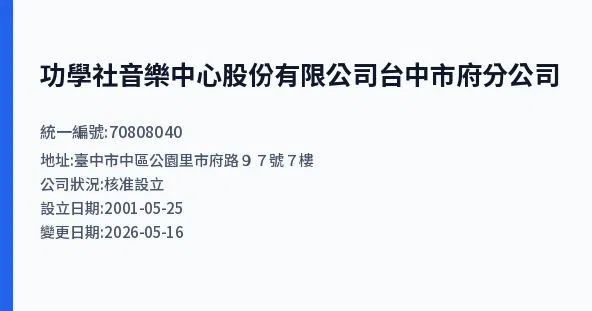功學社音樂中心股份有限公司台中市府分公司的照片-統編 70808040(臺中市) 公司登記資料與營業項目詳細圖表