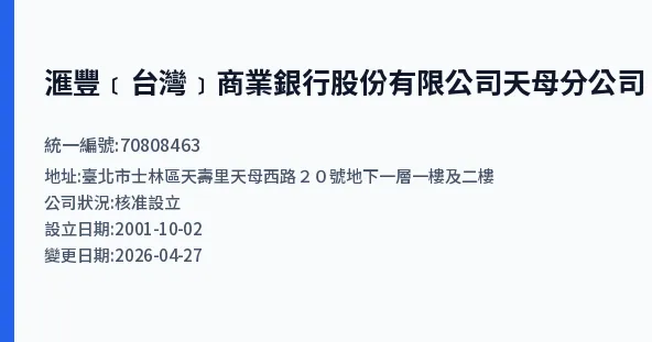 滙豐﹝台灣﹞商業銀行股份有限公司天母分公司的照片-統編 70808463(臺北市) 公司登記資料與營業項目詳細圖表