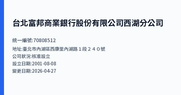 台北富邦商業銀行股份有限公司西湖分公司的照片-統編 70808512(臺北市) 公司登記資料與營業項目詳細圖表