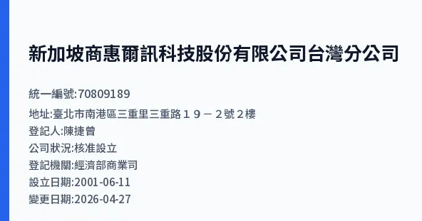 新加坡商惠爾訊科技股份有限公司台灣分公司的照片-統編 70809189(臺北市) 公司登記資料與營業項目詳細圖表