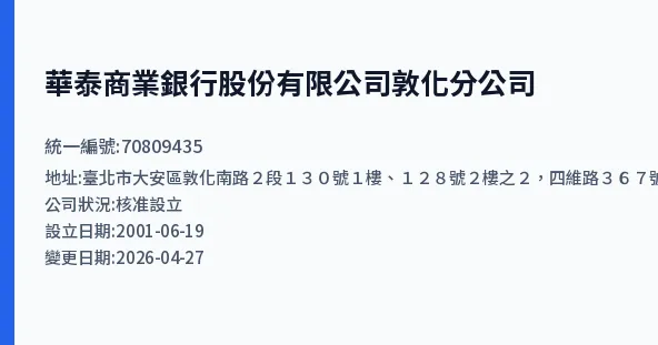 華泰商業銀行股份有限公司敦化分公司的照片-統編 70809435(臺北市) 公司登記資料與營業項目詳細圖表
