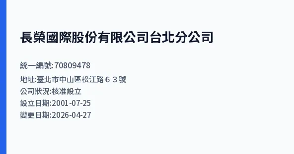 長榮國際股份有限公司台北分公司的照片-統編 70809478(臺北市) 公司登記資料與營業項目詳細圖表