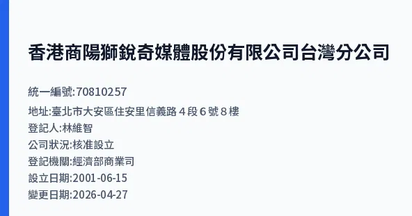 香港商陽獅銳奇媒體股份有限公司台灣分公司的照片-統編 70810257(臺北市) 公司登記資料與營業項目詳細圖表
