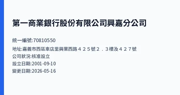 第一商業銀行股份有限公司興嘉分公司的照片-統編 70810550(嘉義市) 公司登記資料與營業項目詳細圖表