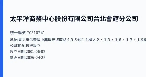 太平洋商務中心股份有限公司台北會館分公司的照片-統編 70810741(臺北市) 公司登記資料與營業項目詳細圖表