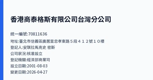 香港商泰格斯有限公司台灣分公司的照片-統編 70811636(臺北市) 公司登記資料與營業項目詳細圖表