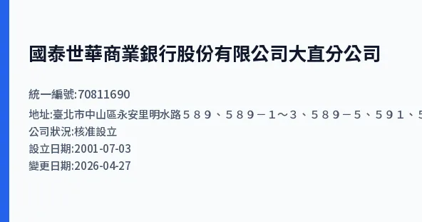 國泰世華商業銀行股份有限公司大直分公司的照片-統編 70811690(臺北市) 公司登記資料與營業項目詳細圖表
