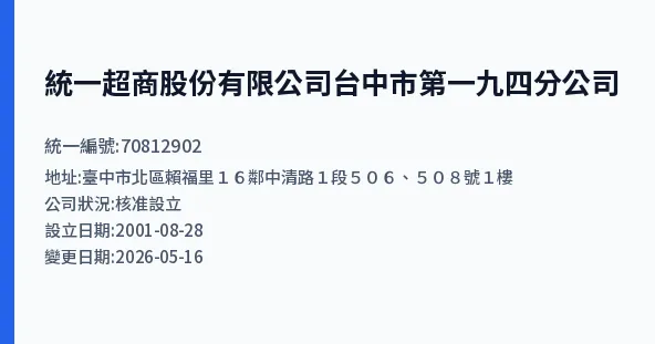 統一超商股份有限公司台中市第一九四分公司的照片-統編 70812902(臺中市) 公司登記資料與營業項目詳細圖表