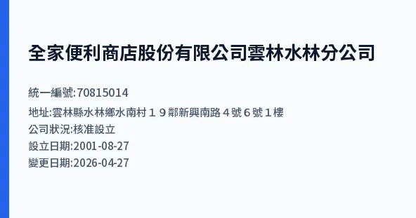 全家便利商店股份有限公司雲林水林分公司的照片-統編 70815014(雲林縣) 公司登記資料與營業項目詳細圖表