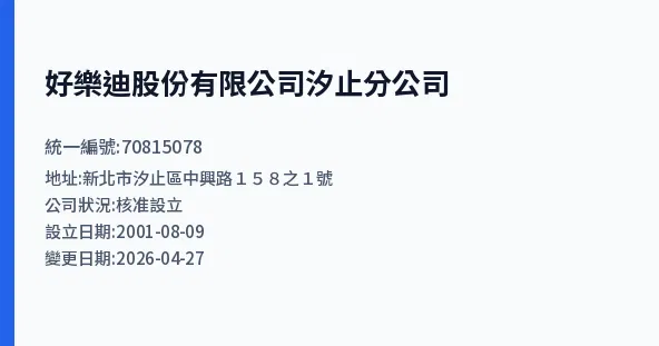 好樂迪股份有限公司汐止分公司的照片-統編 70815078(新北市) 公司登記資料與營業項目詳細圖表