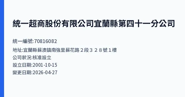 統一超商股份有限公司宜蘭縣第四十一分公司的照片-統編 70816082(宜蘭縣) 公司登記資料與營業項目詳細圖表