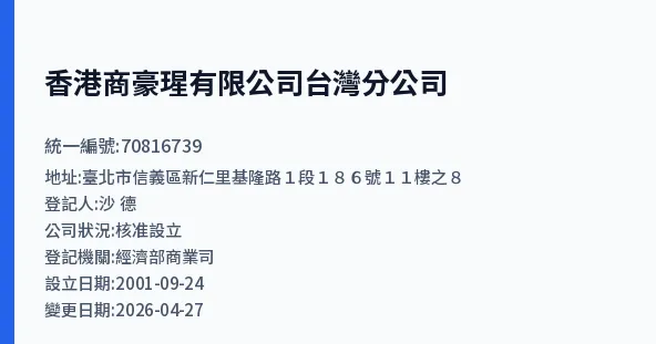 香港商豪瑆有限公司台灣分公司的照片-統編 70816739(臺北市) 公司登記資料與營業項目詳細圖表