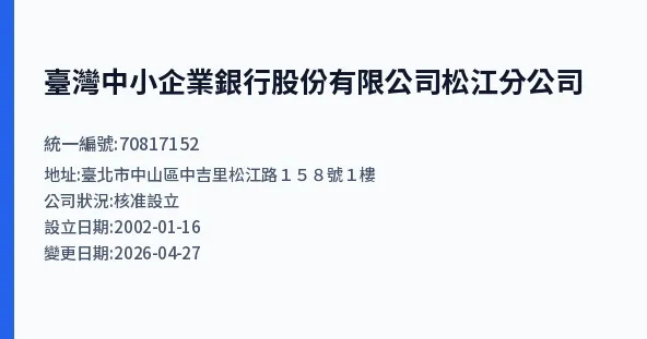 臺灣中小企業銀行股份有限公司松江分公司的照片-統編 70817152(臺北市) 公司登記資料與營業項目詳細圖表