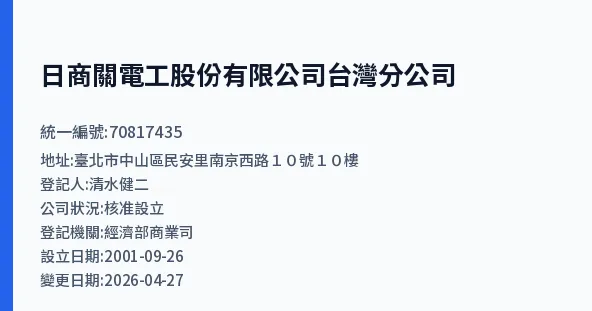 日商關電工股份有限公司台灣分公司的照片-統編 70817435(臺北市) 公司登記資料與營業項目詳細圖表