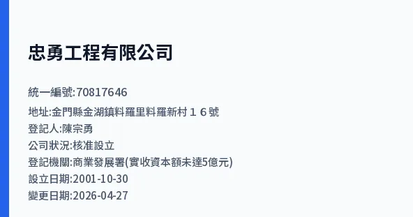 忠勇工程有限公司的照片-統編 70817646(金門縣) 公司登記資料與營業項目詳細圖表