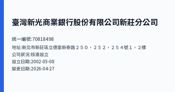 臺灣新光商業銀行股份有限公司新莊分公司的照片-統編 70818498(新北市) 公司登記資料與營業項目詳細圖表