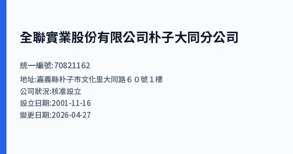 全聯實業股份有限公司朴子大同分公司的照片-統編 70821162(嘉義縣) 公司登記資料與營業項目詳細圖表