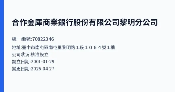 合作金庫商業銀行股份有限公司黎明分公司的照片-統編 70822346(臺中市) 公司登記資料與營業項目詳細圖表