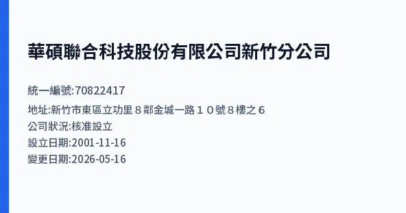 華碩聯合科技股份有限公司新竹分公司的照片-統編 70822417(新竹市) 公司登記資料與營業項目詳細圖表