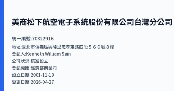 美商松下航空電子系統股份有限公司台灣分公司的照片-統編 70822916(臺北市) 公司登記資料與營業項目詳細圖表