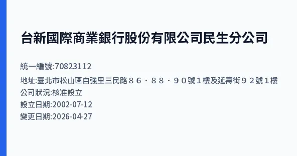 台新國際商業銀行股份有限公司民生分公司的照片-統編 70823112(臺北市) 公司登記資料與營業項目詳細圖表
