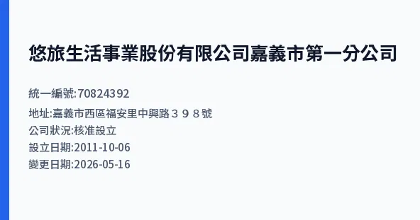 悠旅生活事業股份有限公司嘉義市第一分公司的照片-統編 70824392(嘉義市) 公司登記資料與營業項目詳細圖表