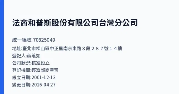 法商和普斯股份有限公司台灣分公司的照片-統編 70825049(臺北市) 公司登記資料與營業項目詳細圖表