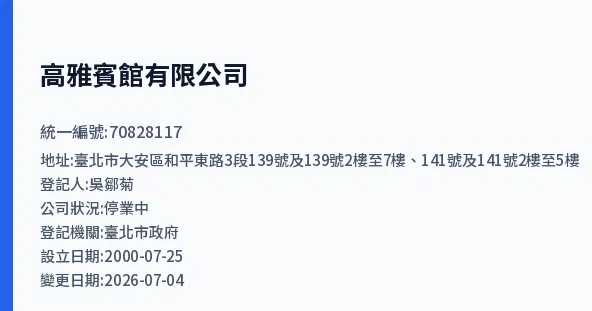 高雅賓館有限公司的照片-統編 70828117(臺北市) 公司登記資料與營業項目詳細圖表