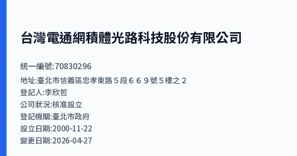 台灣電通網積體光路科技股份有限公司的照片-統編 70830296(臺北市) 公司登記資料與營業項目詳細圖表