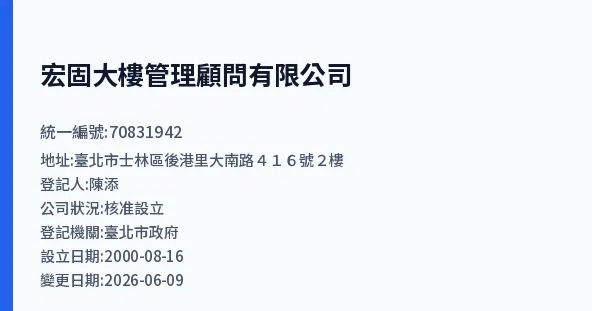 宏固大樓管理顧問有限公司的照片-統編 70831942(臺北市) 公司登記資料與營業項目詳細圖表