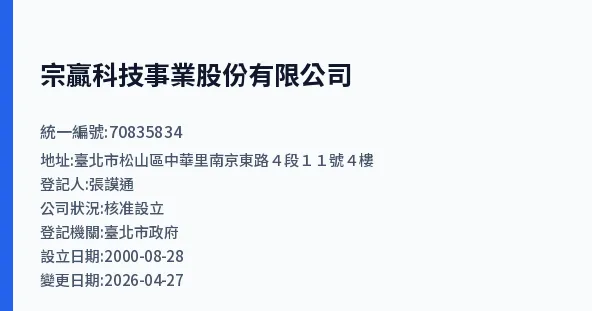 宗贏科技事業股份有限公司的照片-統編 70835834(臺北市) 公司登記資料與營業項目詳細圖表