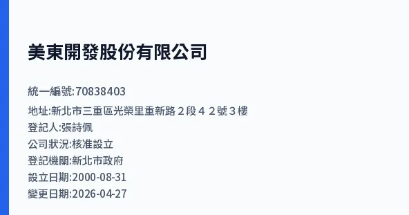 美東開發股份有限公司的照片-統編 70838403(新北市) 公司登記資料與營業項目詳細圖表