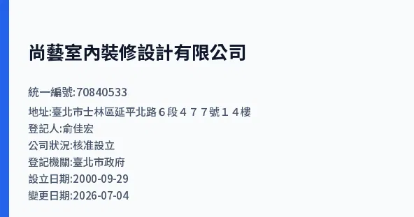 尚藝室內裝修設計有限公司的照片-統編 70840533(臺北市) 公司登記資料與營業項目詳細圖表