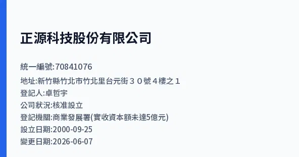 正源科技股份有限公司的照片-統編 70841076(新竹縣) 公司登記資料與營業項目詳細圖表