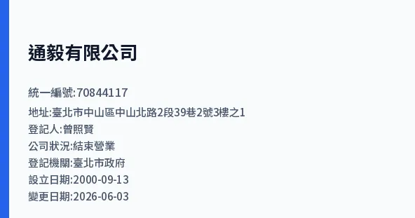 通毅有限公司的照片-統編 70844117(臺北市) 公司登記資料與營業項目詳細圖表