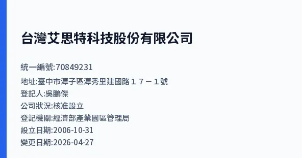 台灣艾思特科技股份有限公司的照片-統編 70849231(臺中市) 公司登記資料與營業項目詳細圖表