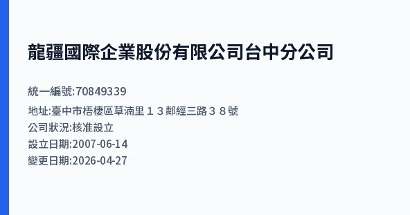龍疆國際企業股份有限公司台中分公司的照片-統編 70849339(臺中市) 公司登記資料與營業項目詳細圖表