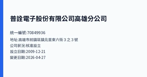 普詮電子股份有限公司高雄分公司的照片-統編 70849936(高雄市) 公司登記資料與營業項目詳細圖表