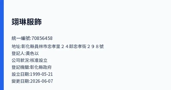 翊琳服飾的照片-統編 70856458(彰化縣) 公司登記資料與營業項目詳細圖表
