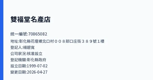雙福堂名產店的照片-統編 70865082(彰化縣) 公司登記資料與營業項目詳細圖表